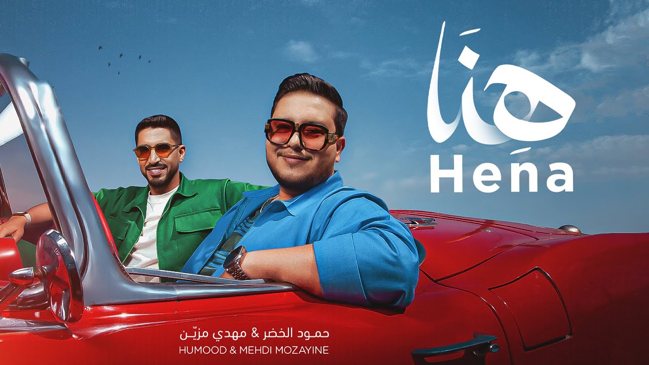 Mehdi Mozayine & Humood AlKhudher - HENA